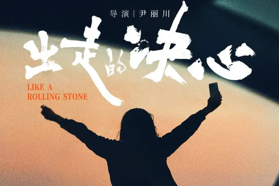 Like a Rolling Stone - Film Review - Maomaohype